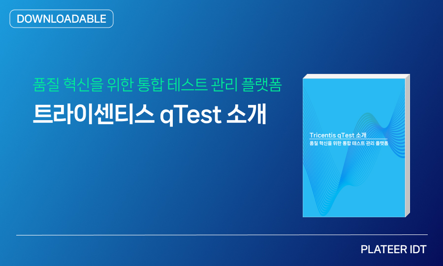트라이센티스 qTest: 품질 혁신을 위한 통합 테스트 관리 플랫폼 -PLATEER IDT